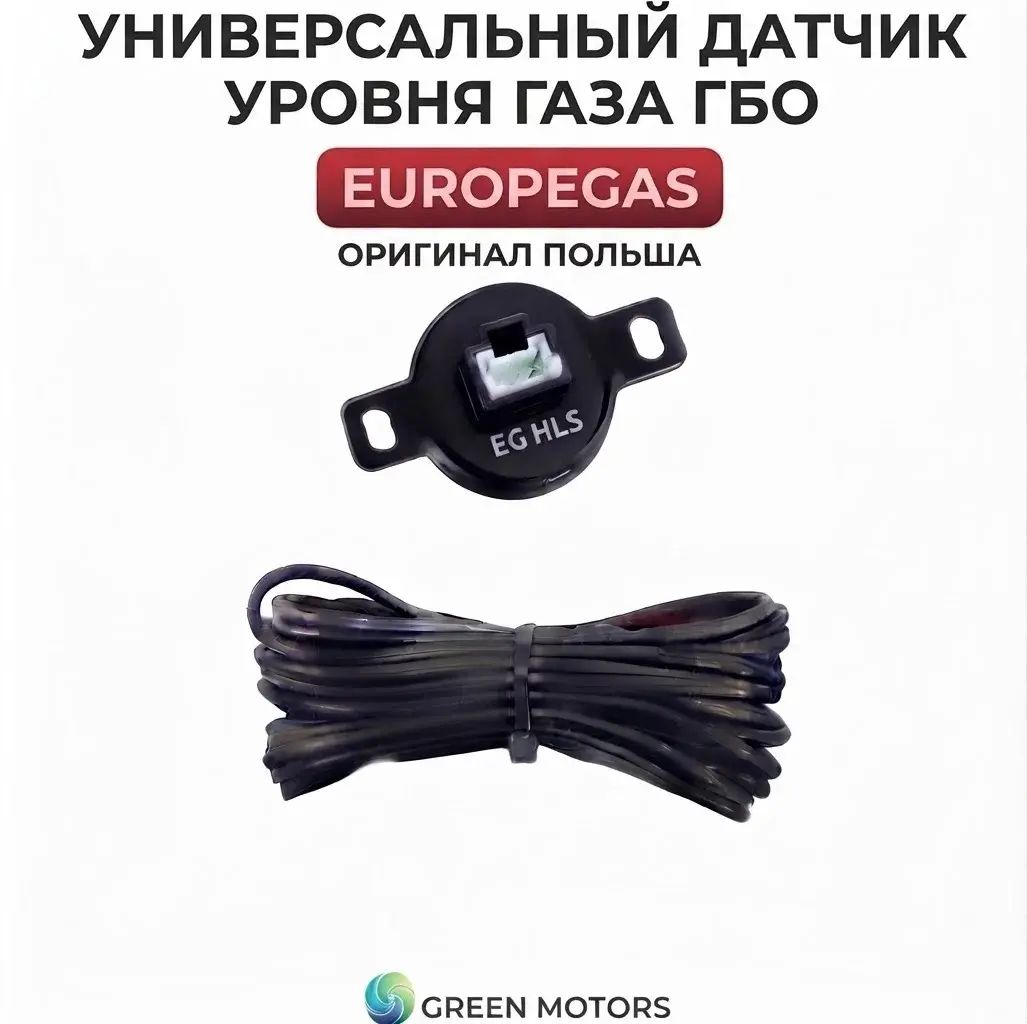 Датчик уровня газа гбо EuropeGas универсальный