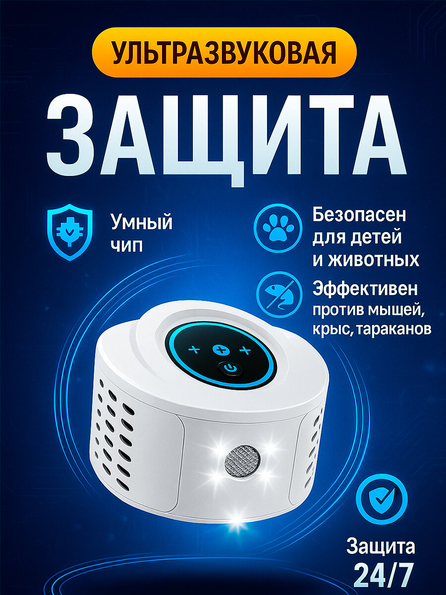 Ультразвуковой отпугиватель мышей и крыс для дома