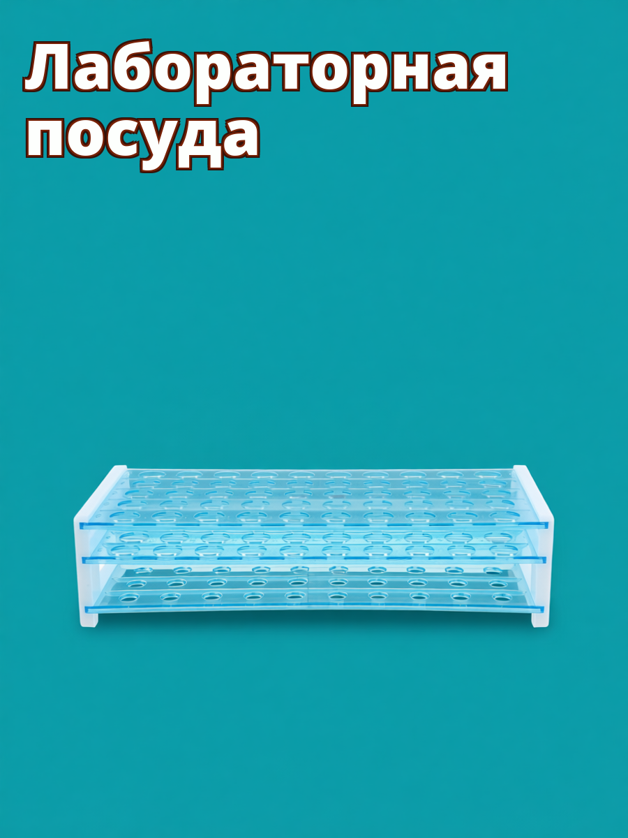 Стойка Для Тестообразных Пробирок Из Пластика 3 Слоя На 50 Пробирок Подходит Для Пробирок Ширина 15мм Синий Цвет