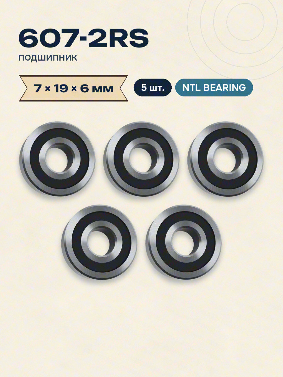 Подшипник 607-2RS (180017) 7x19x6 NTL BEARING 5 шт.
