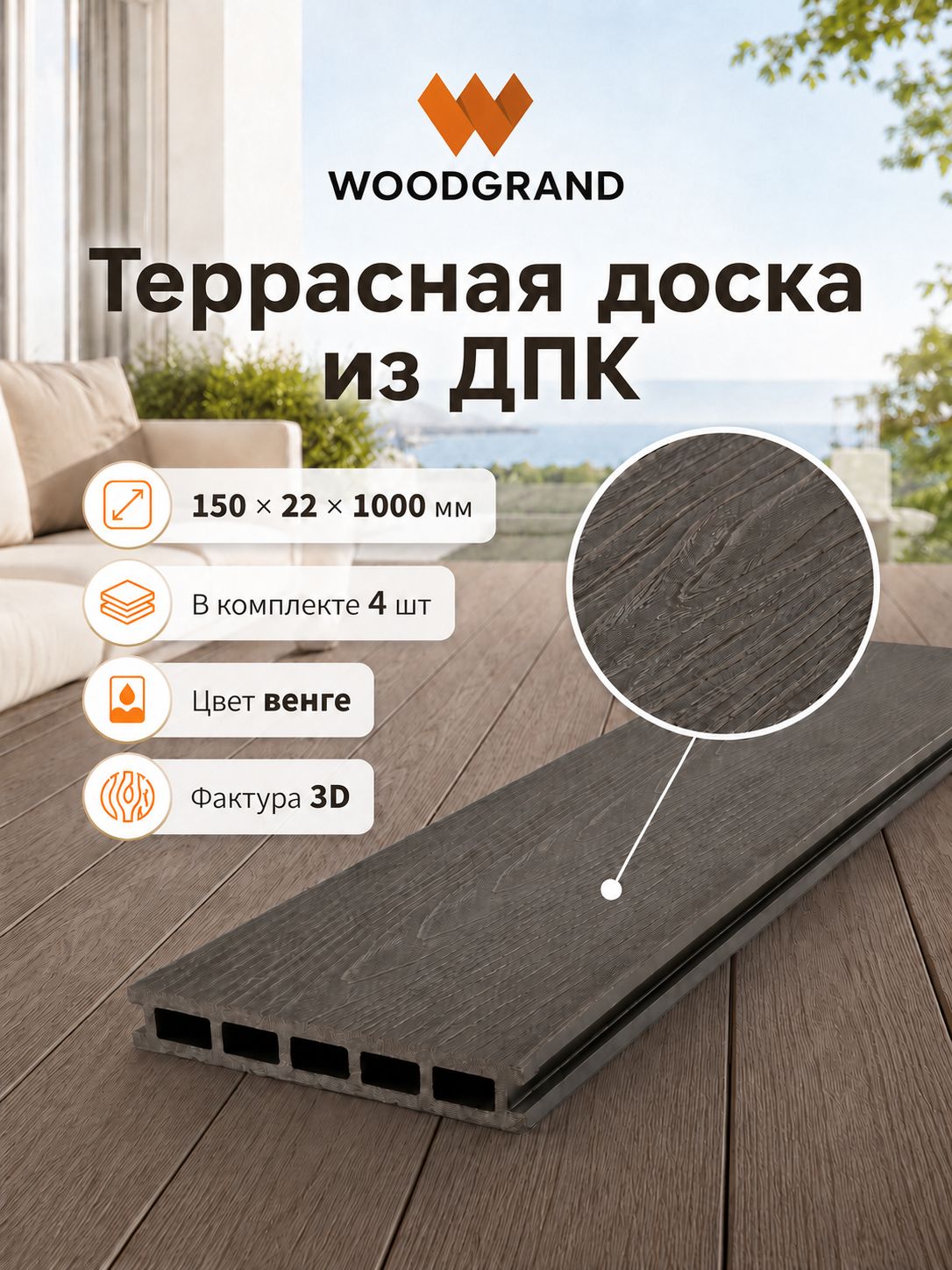 Террасная доска из ДПК 150х22х1000 мм, 3D Венге, комплект 4 шт.