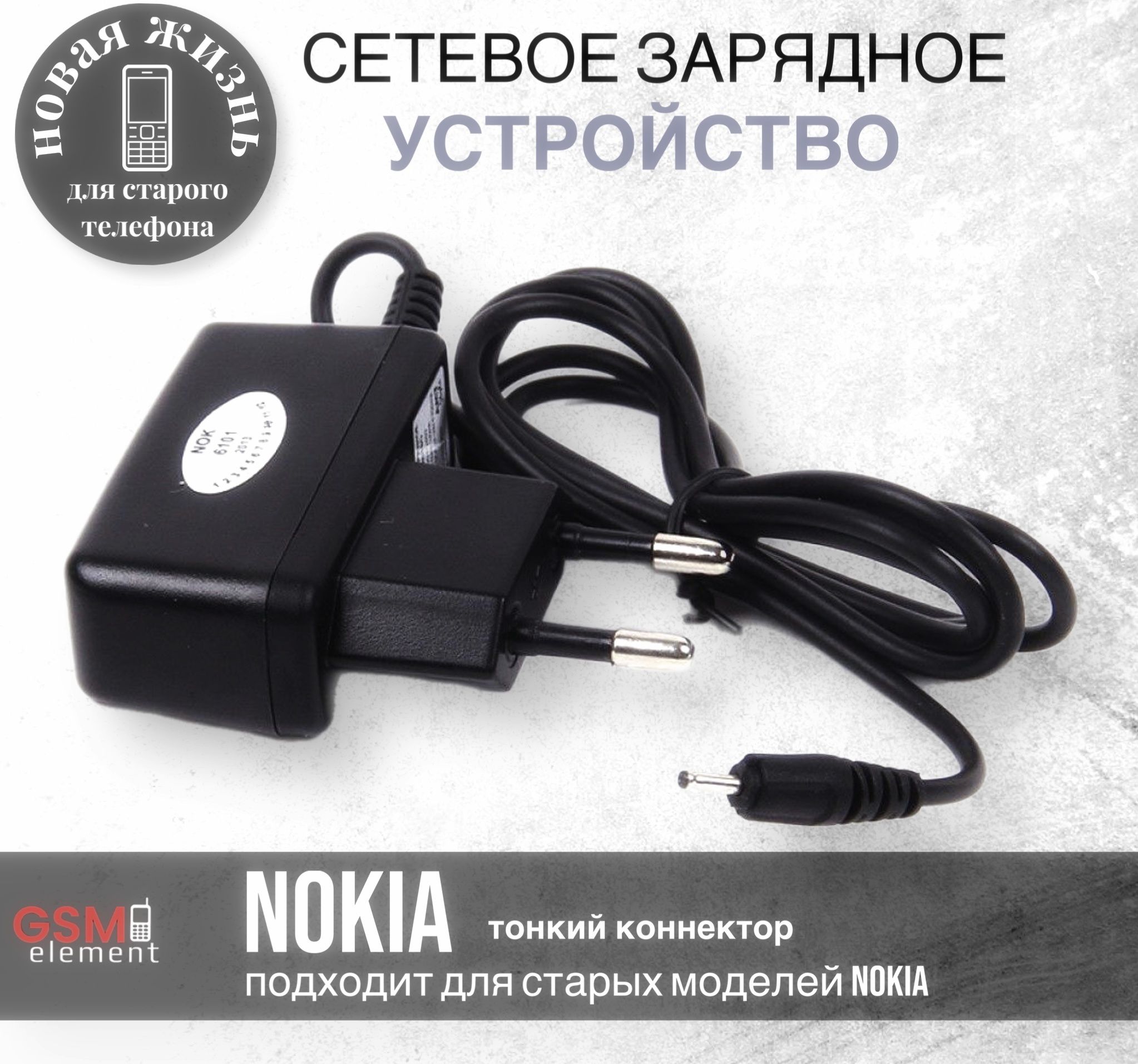 Сетевое зарядное устройство для старых моделей Nokia 6101/6301/5300/N-/E- серий (тонкий коннектор)
