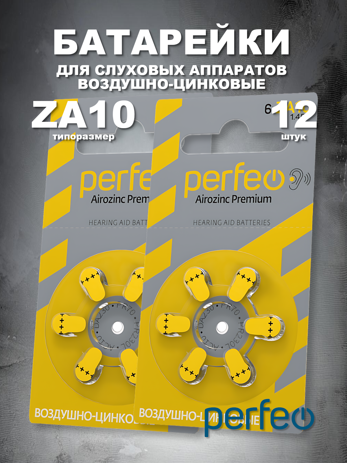 Батарейка ZA10 для слуховых аппаратов 12 штук, воздушно-цинковые / Perfeo ZA10 Airozinc Premium