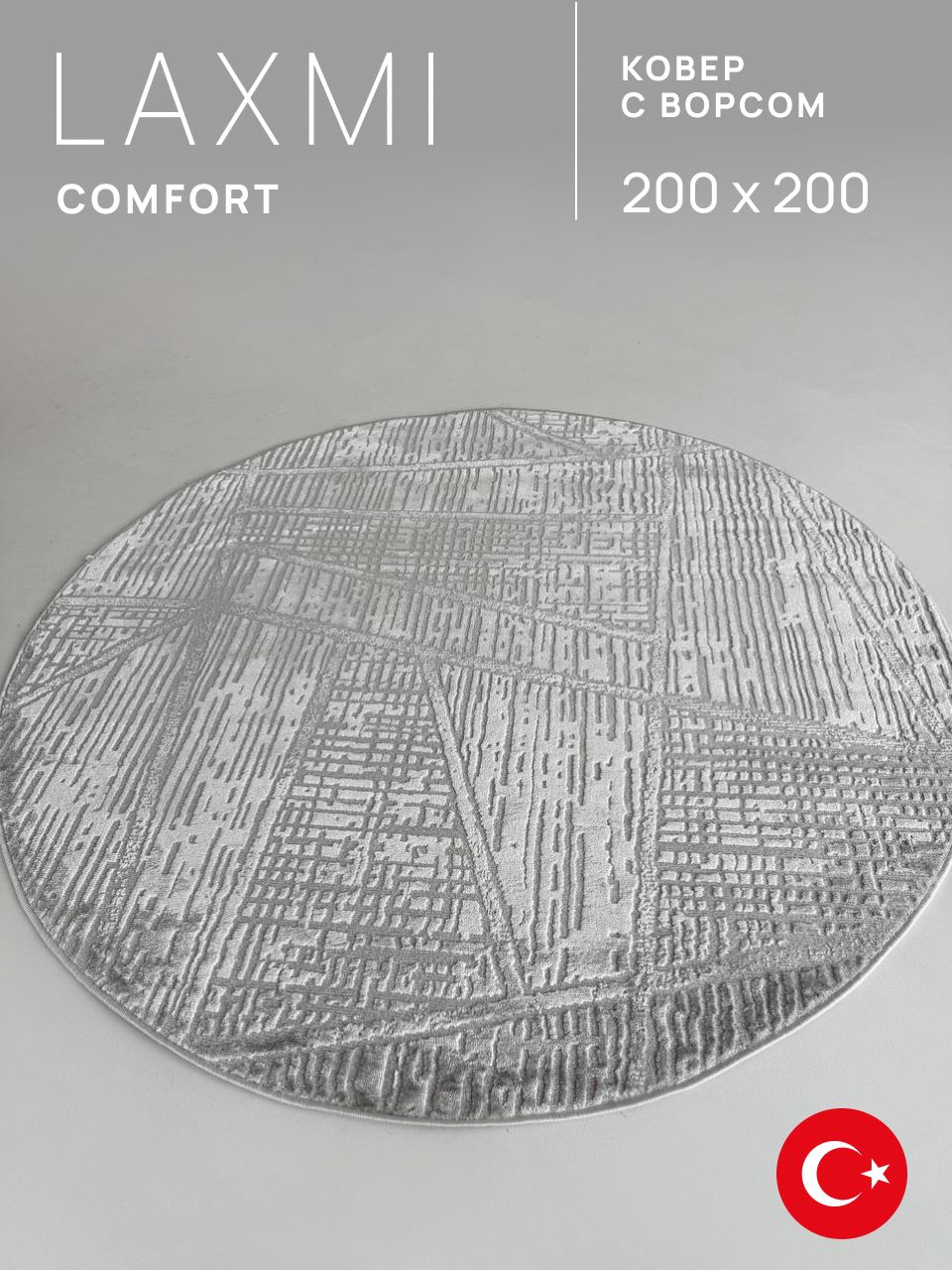 Ковер LAXMI 200х200 круглый комнатный с ворсом на пол турецкий