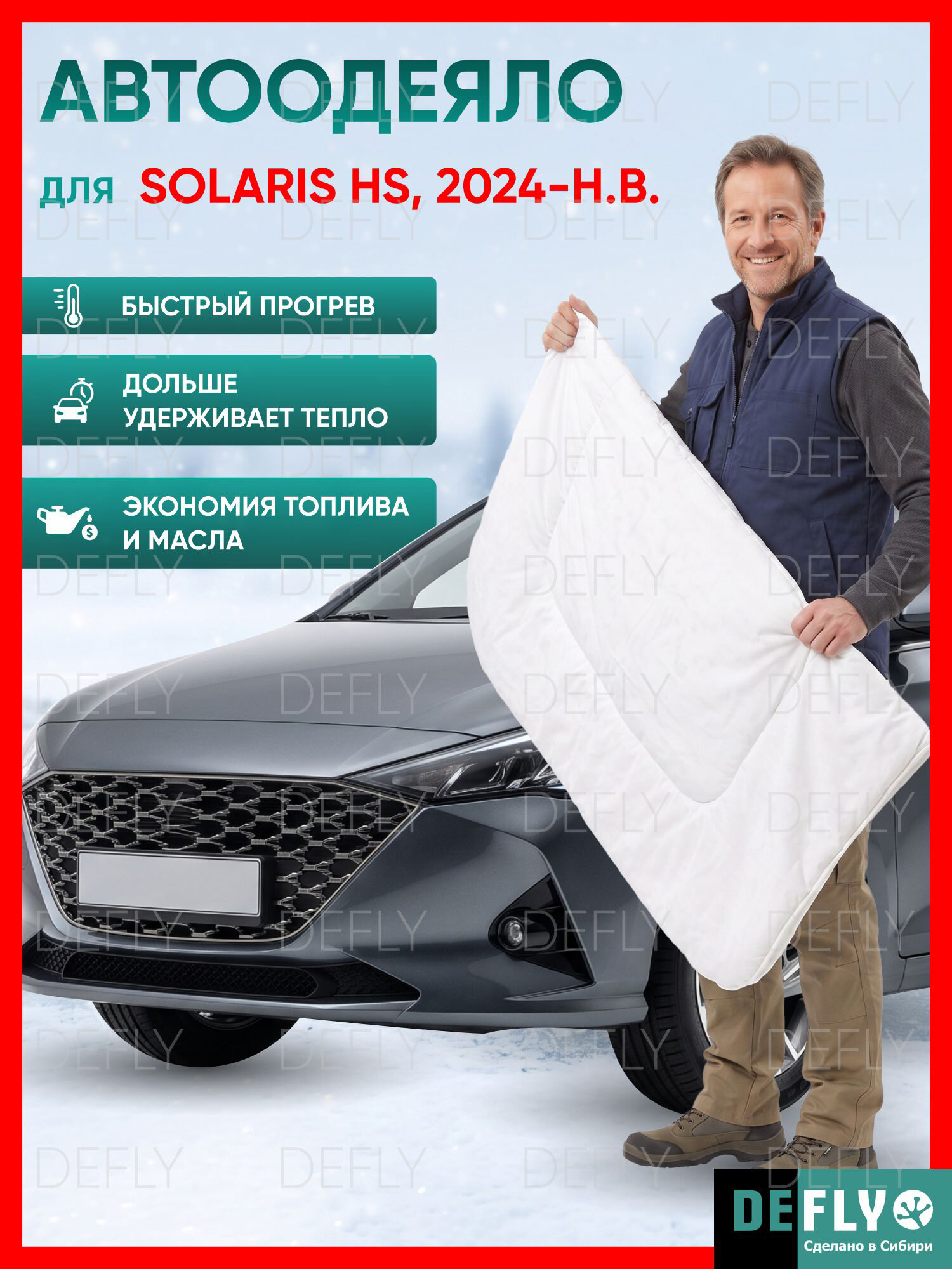 Утеплитель двигателя, автоодеяло для Solaris HS, 2024-н. в.