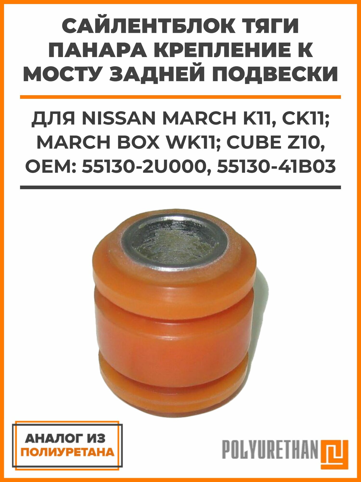 Сайлентблок тяги Панара крепление к мосту задней подвески Nissan March K11, CK11; March Box WK11; Cube Z10, OEM: 55130-2U000, 55130-41B03, аналог