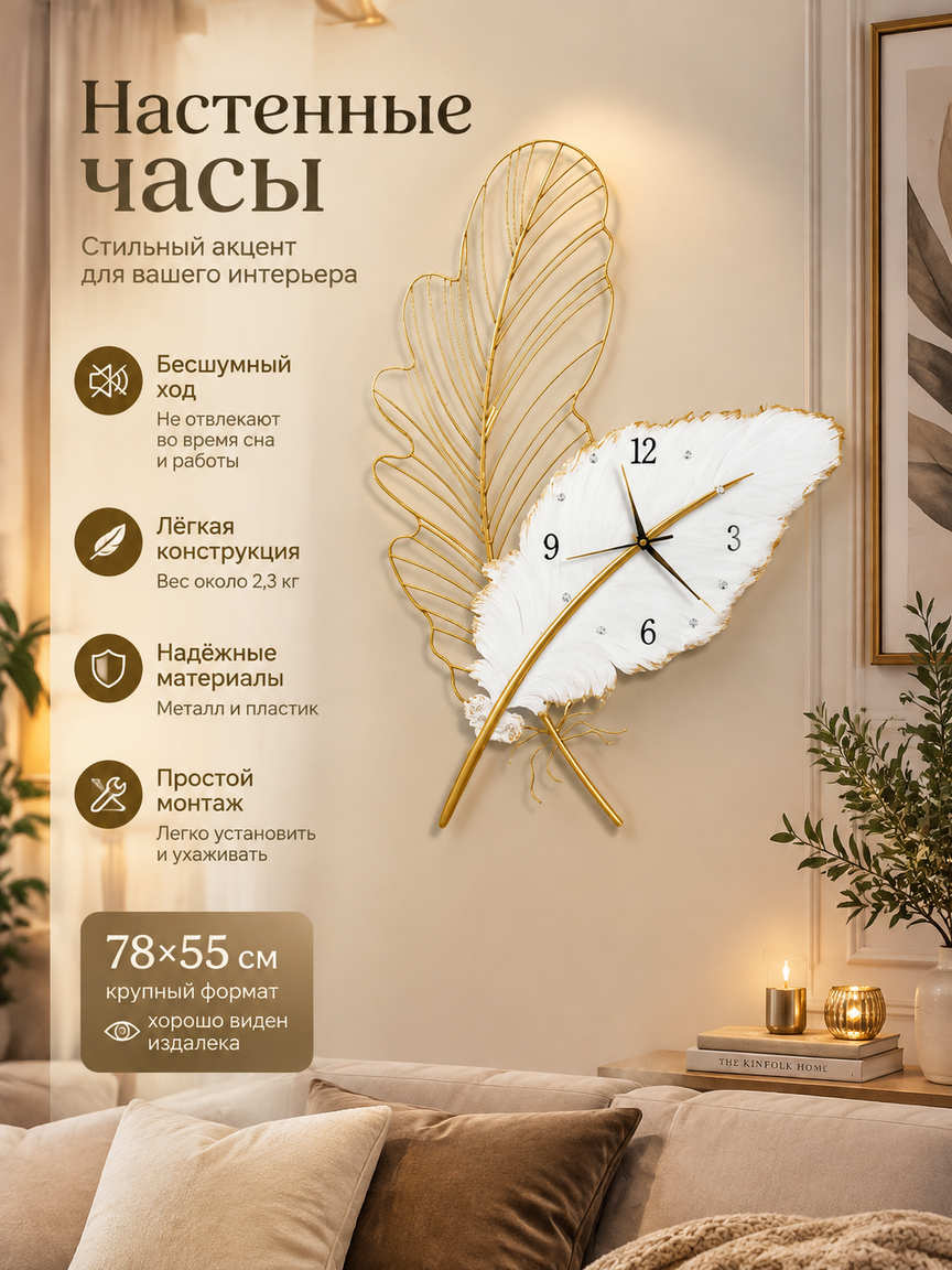 Часы настенные с бесшумным ходом, фигурные в форме пера, 78×55 см, золотисто-белый декор