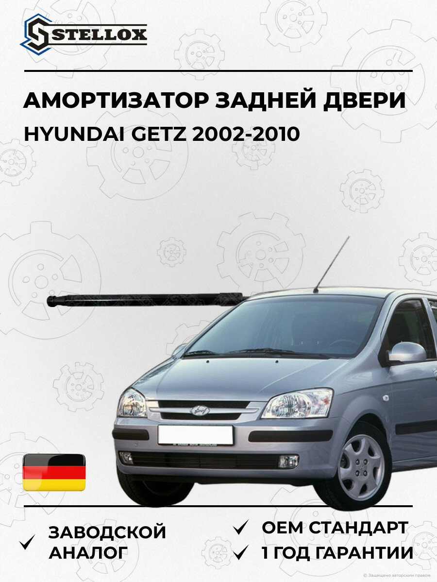Амортизатор задней двери Stellox 1140324SX Хендай Гетц Hyundai Getz 2002-2010