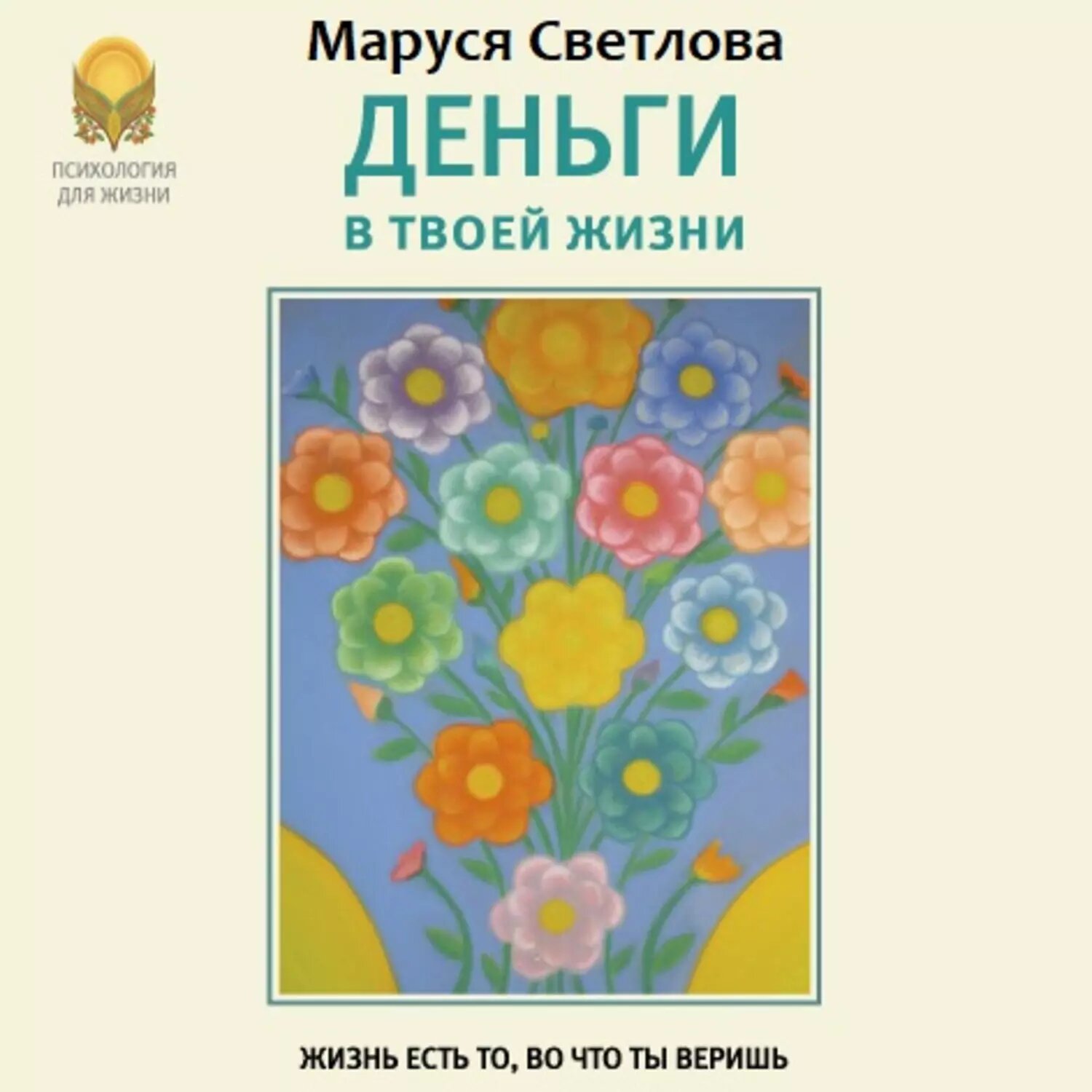 Деньги в твоей жизни [Аудиокнига]