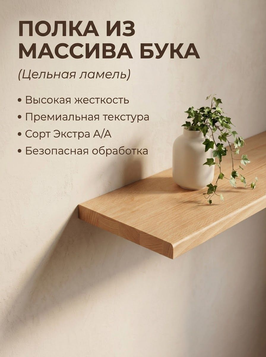 Полка прямая деревянная из бука 600*200*20