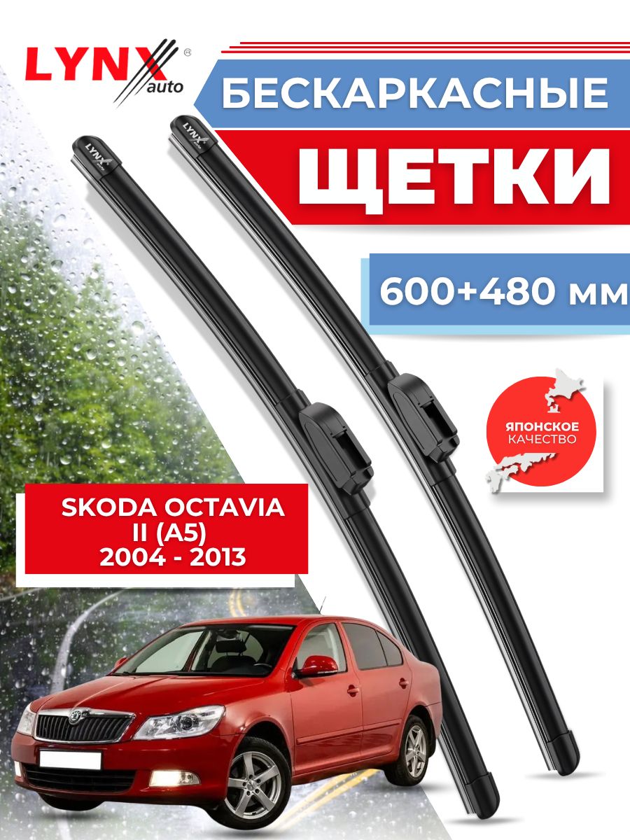 Дворники автомобильные на Skoda Octavia II (A5) / Шкода Октавия 2004 2005 2006 2007 2008 2009 2010 2011 2012 2013 / щетки стеклоочистителя бескаркасные