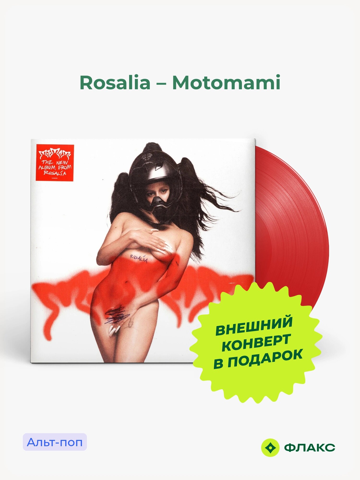 Виниловая пластинка Rosalia - Motomami (Red Translucent LP + Буклет с текстами песен, Постер), Свежее поступление