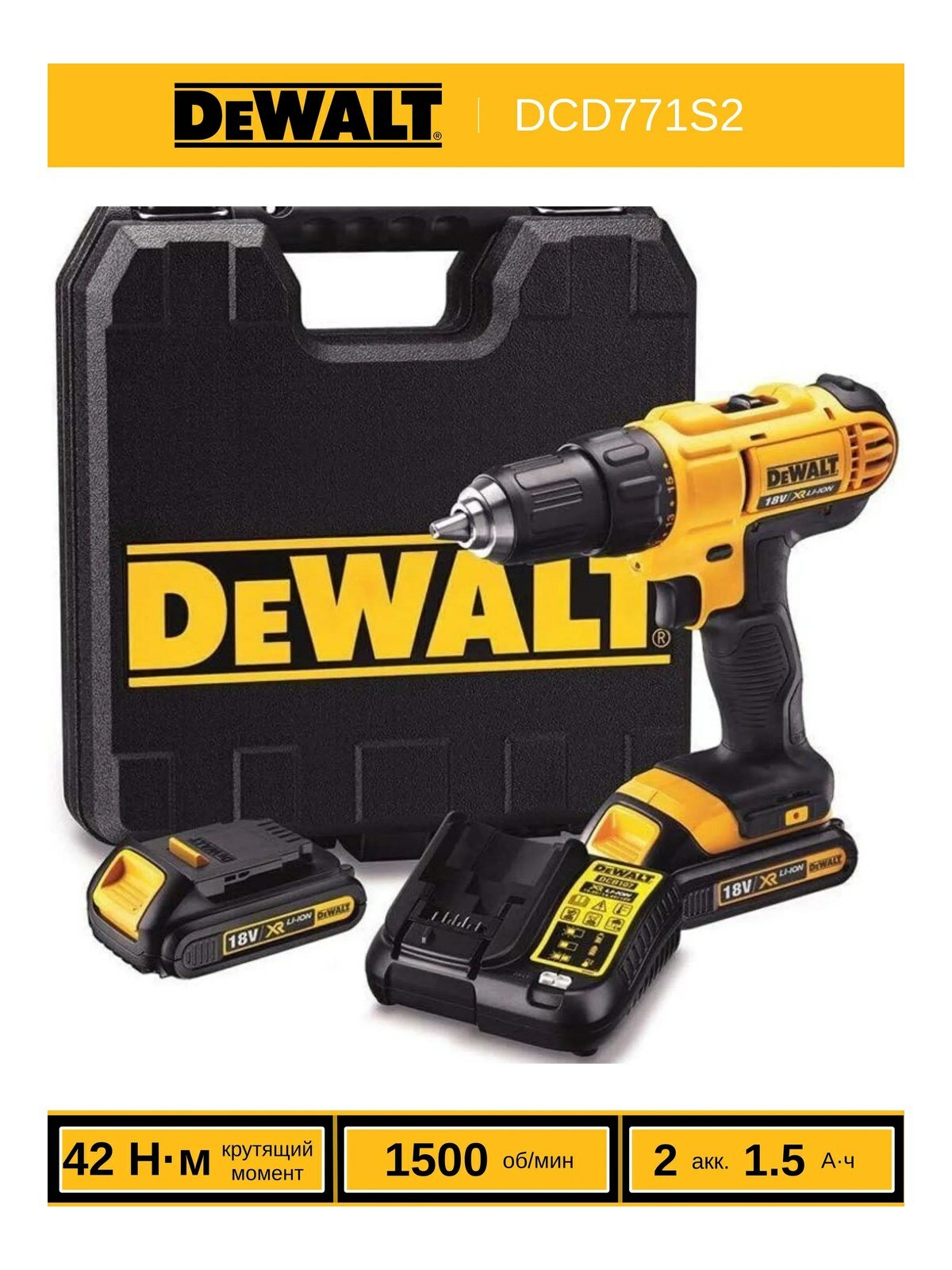 Аккумуляторная дрель-шуруповерт DEWALT DCD771S2, 18 В XR, 42 Нм, 1500 об/мин, 2 x 1.5 Ач, зарядное устройство, кейс