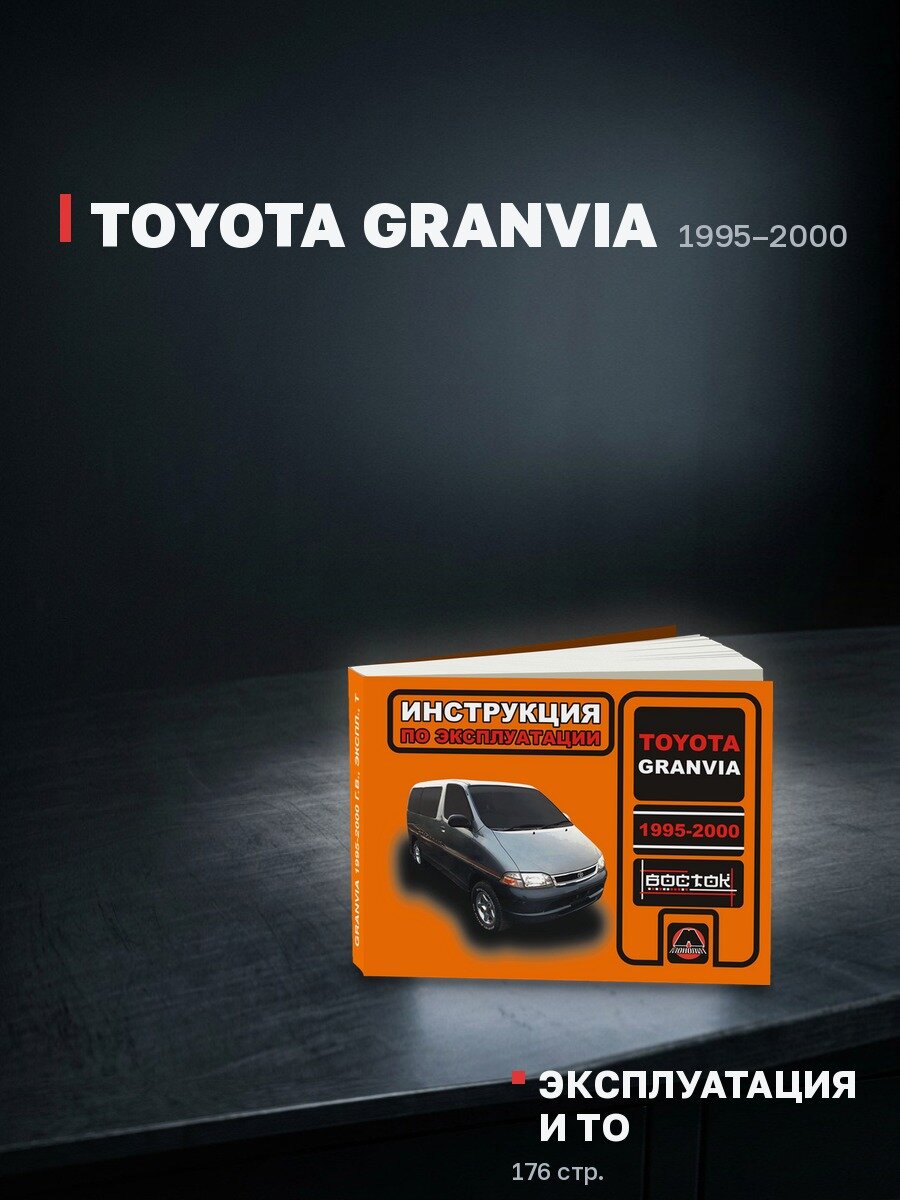 Книга: TOYOTA GRANVIA 1995-2000 г. в, экспл, то, сер. ВОС. | Монолит