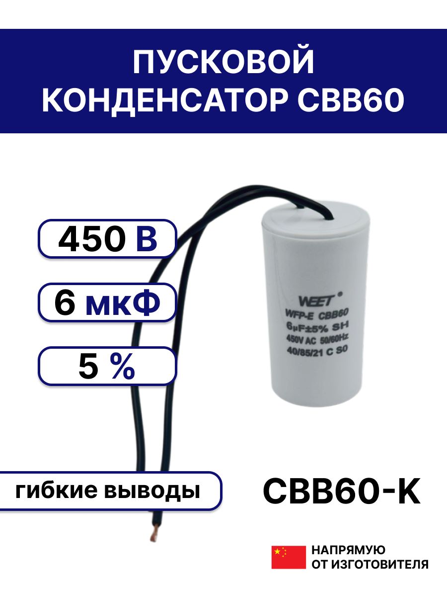 Конденсатор пусковой/рабочий CBB60 6мкФ 450В 5% (6uF 450V) WEET