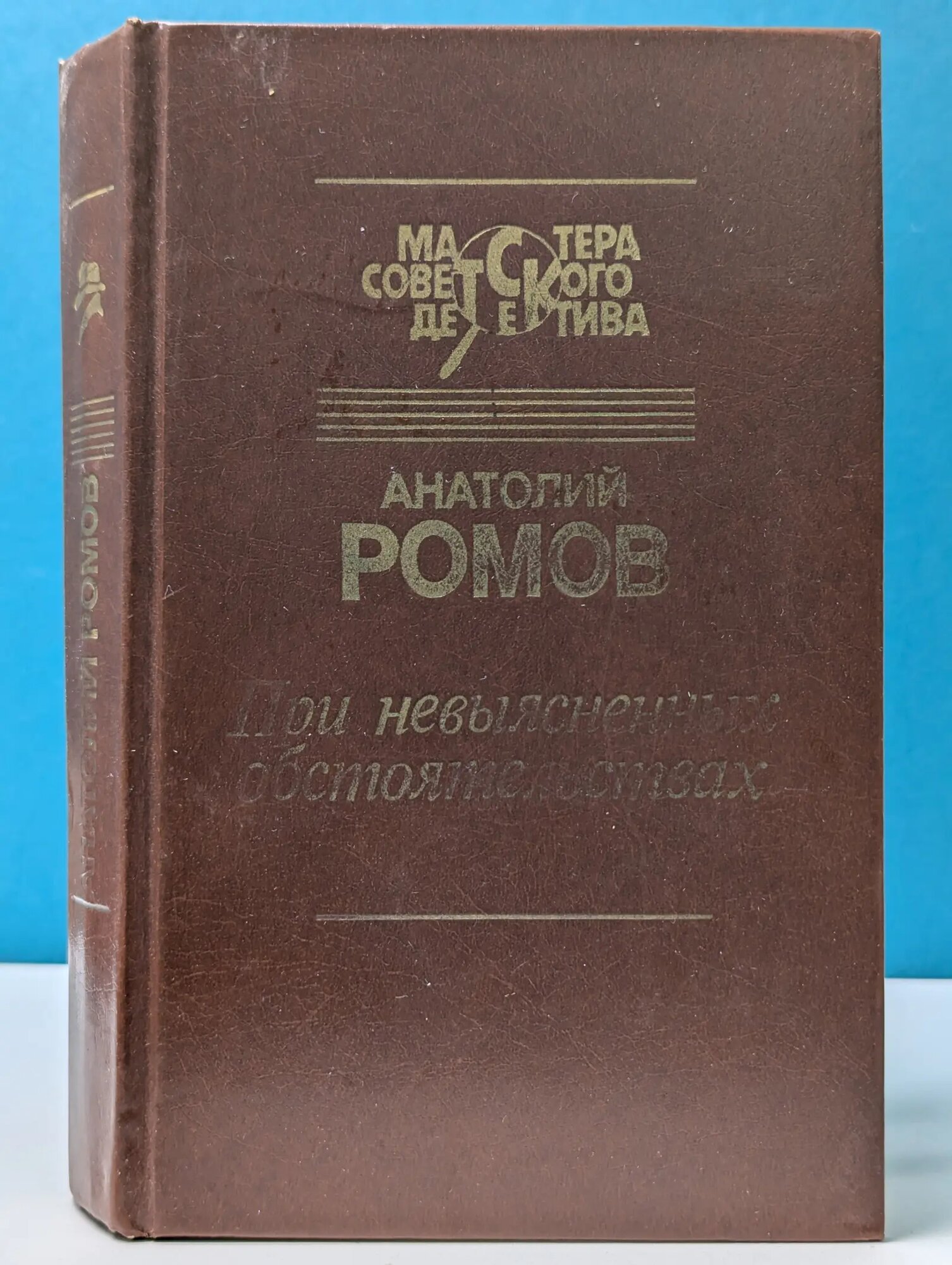 При невыясненных обстоятельствах Ромов Анатолий Сергеевич 1992