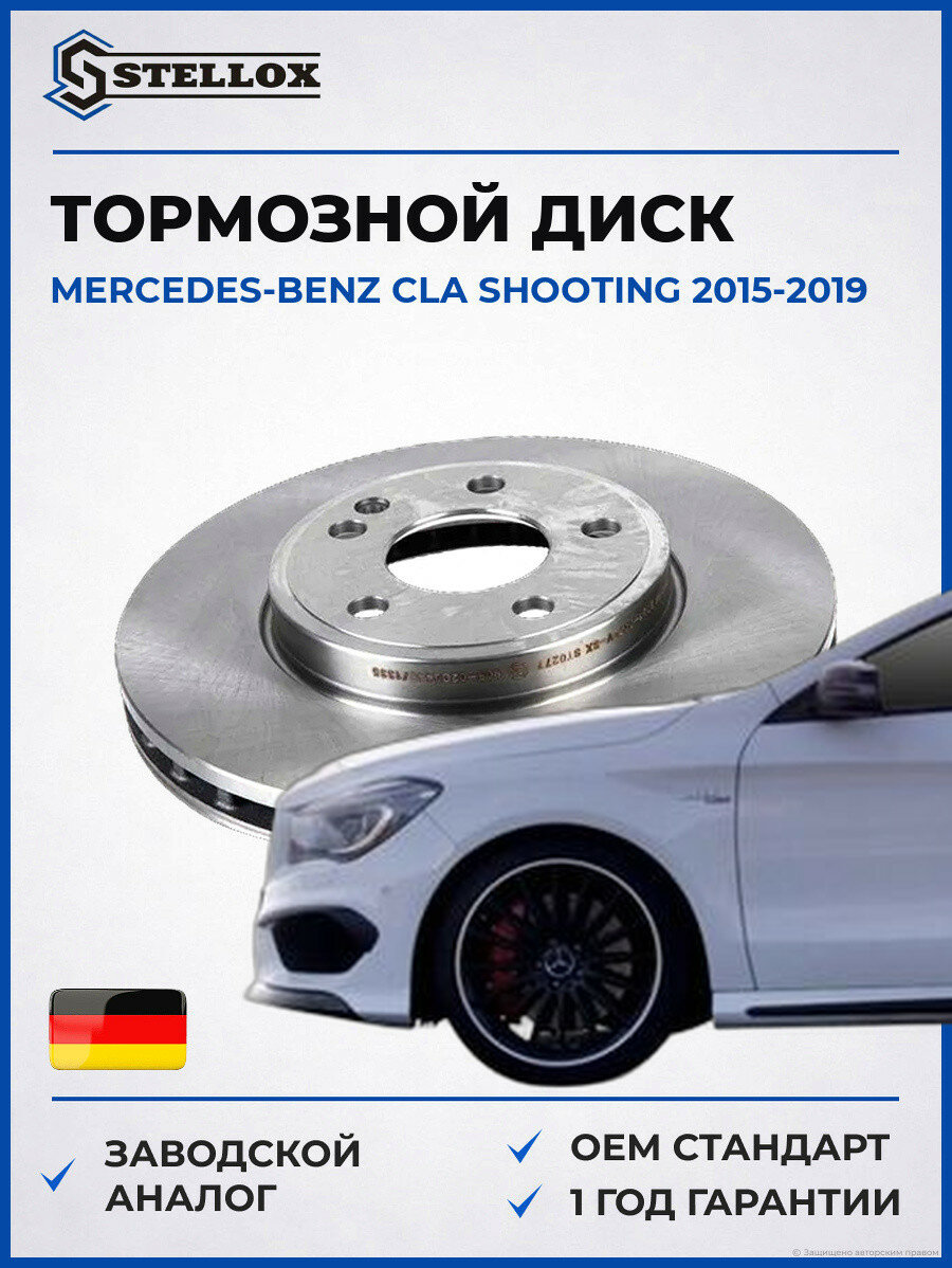 Тормозной диск Stellox 60210075VSX Мерседес-Бенц CLA Shooting Mercedes-Benz CLA Shooting 2015-2019