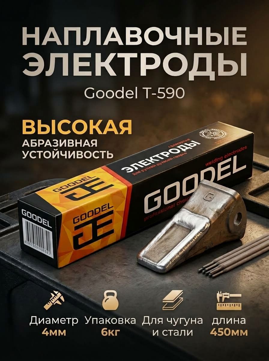 Наплавочные электроды 4мм 6кг Goodel T-590 450мм для ручной дуговой сварки