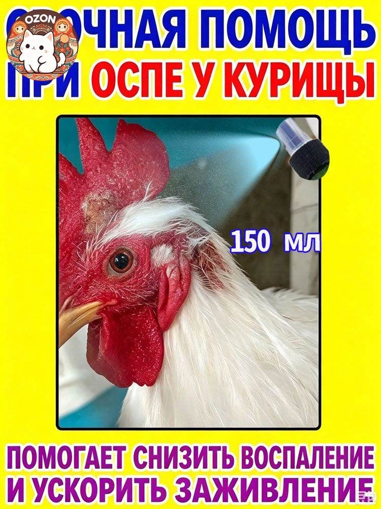 Спрей от оспы у кур, средство для снятия воспаления и ускорения заживления ран