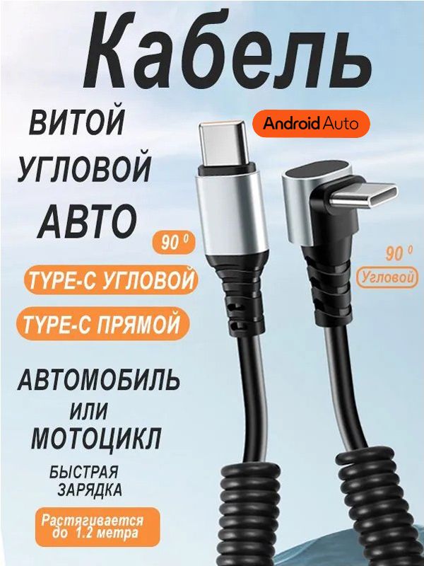 Кабель витой автомобильный Type-C прямой и Type-C поворот 90 градусов для быстрой зарядки телефона в машину, для передачи данных Android Auto Авто Андроид - совместим!