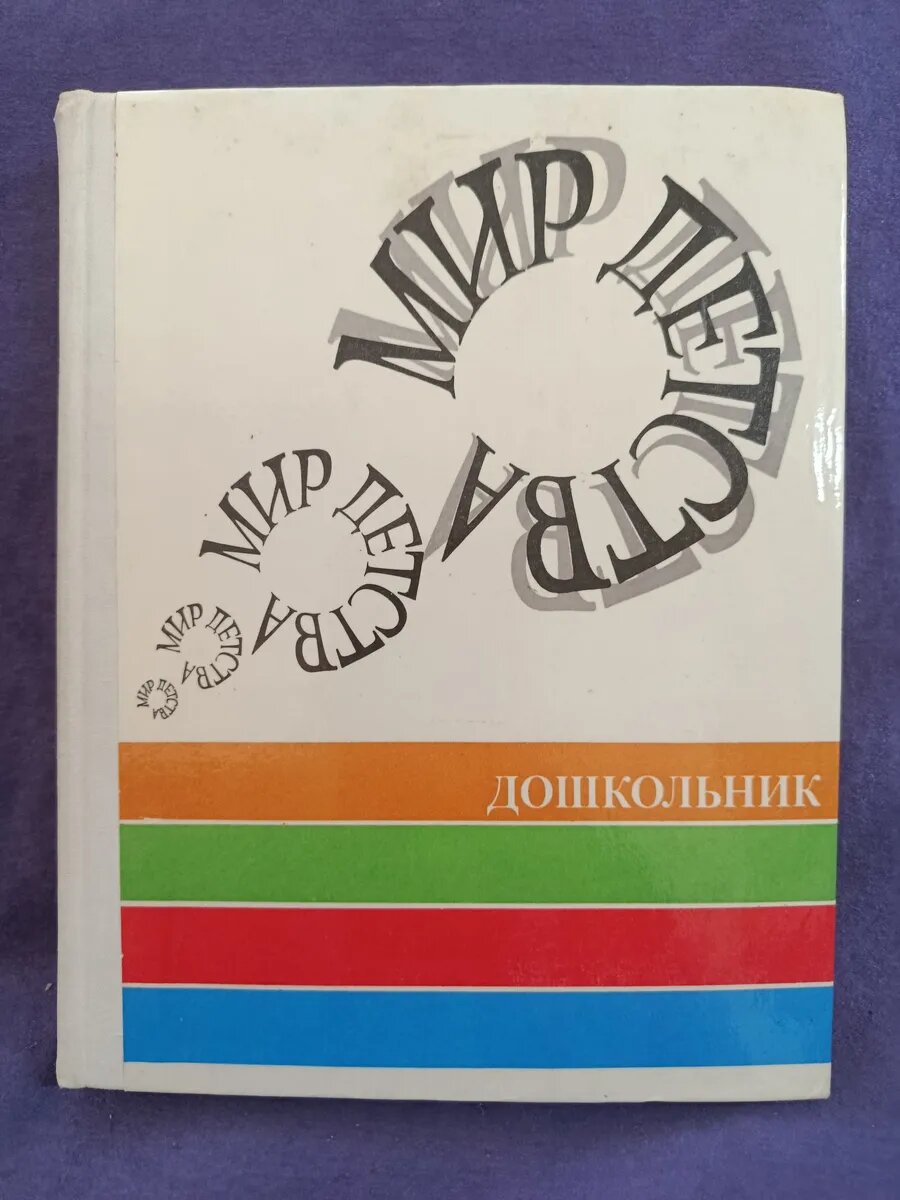 Мир детства. Дошкольник