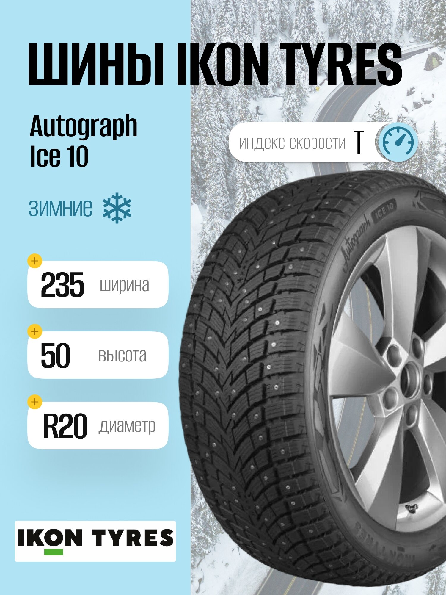 Зимние шины Ikon Tyres Autograph Ice 10 235/50 R20 104T, шипованные, для легковых автомобилей