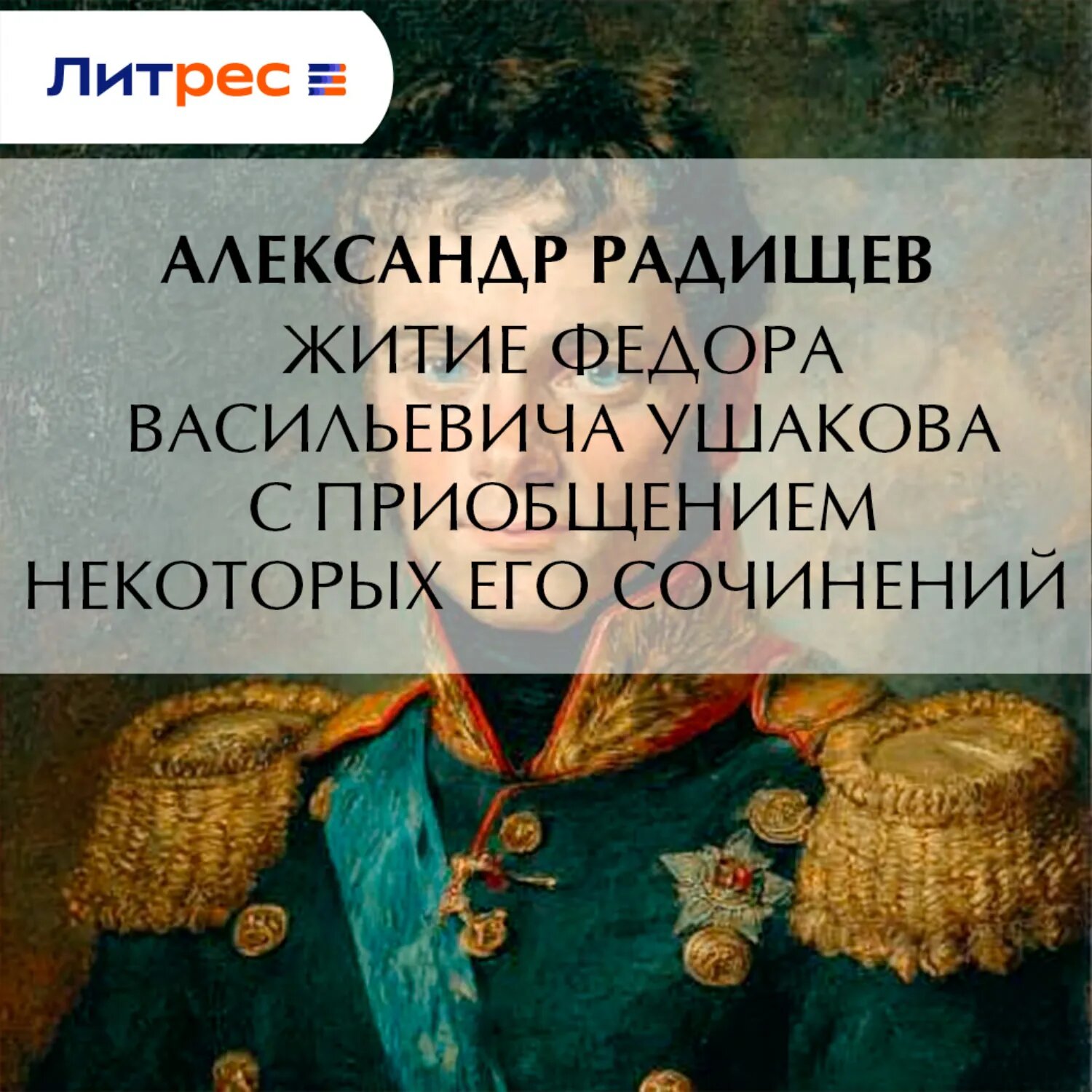 Житие Федора Васильевича Ушакова с приобщением некоторых его сочинений [Аудиокнига]