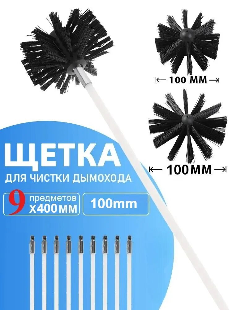 Ерш для чистки дымохода, 9 предметов x 410 мм, с Ерш для чистки дымохода 100 мм+150 мм