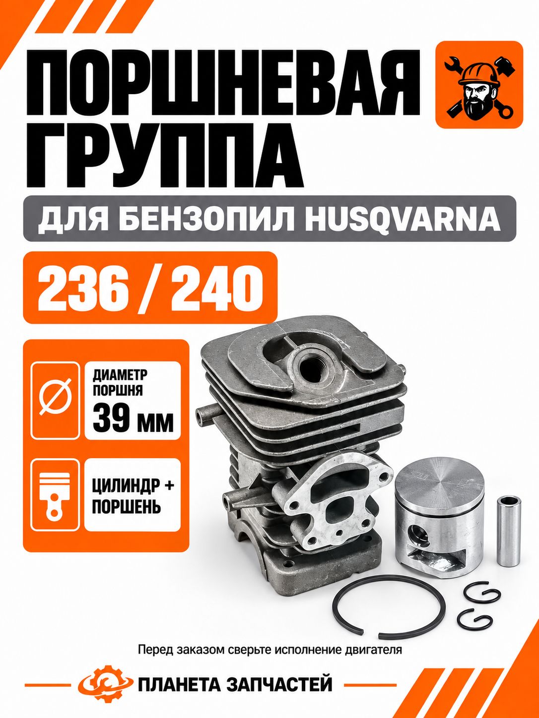 Поршневая группа (ЦПГ) d-39 мм для бензопилы Хускварна Husqvarna 236/240: Цилиндр, Поршень, Поршневое кольцо, Поршневой палец, Стопорные кольца