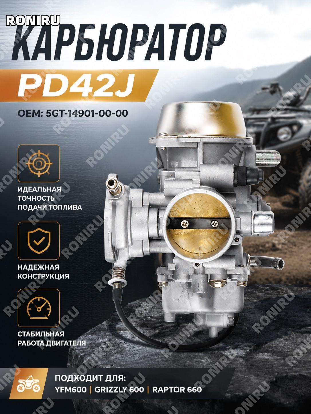 Карбюратор PD42J для Grizzly600 660 YFM600 Raptor660 5GT-14901-00-00 запасная деталь для квадроцикла для ремонта
