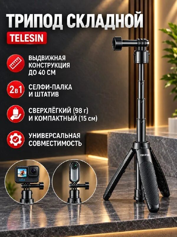 Штатив для камеры Telesin S1-MNP-01, монопод для экшн камер GoPro 13 12 11 10 9, DJI, Insta360, селфи-палка для андроид, айфон, трипод мини