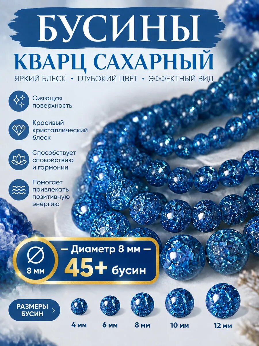 Бусины Сахарный кварц для рукоделия 8 мм 45 шт, синий