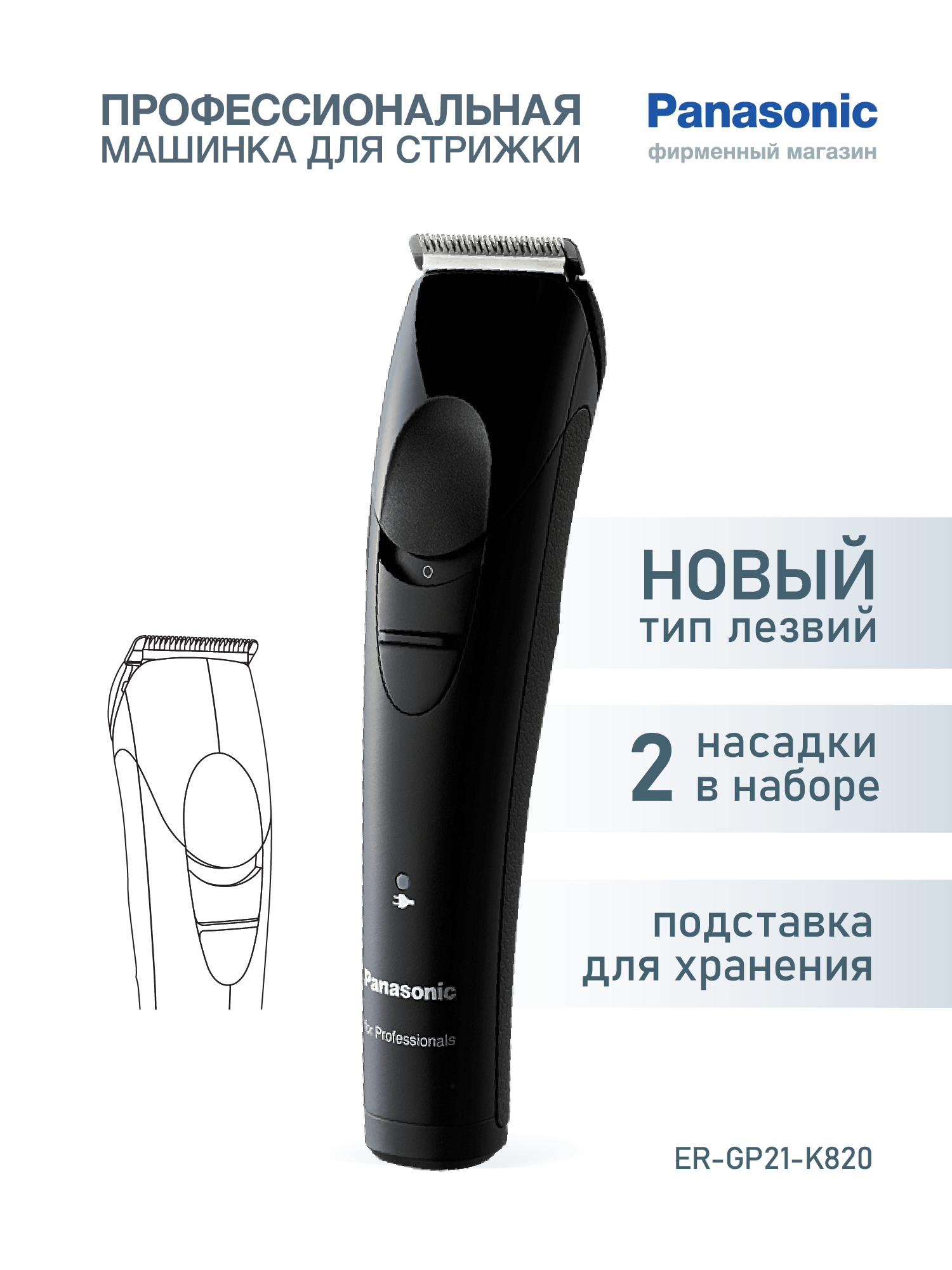 Профессиональная окантовочная машинка для стрижки волос Panasonic ER-GP21-K820