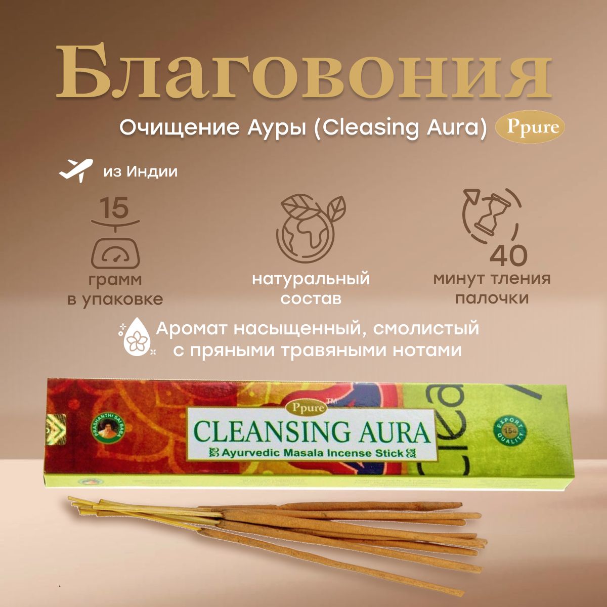 Благовония палочки Ppure Cleansing Aura (Очищение ауры)15г, 12 шт