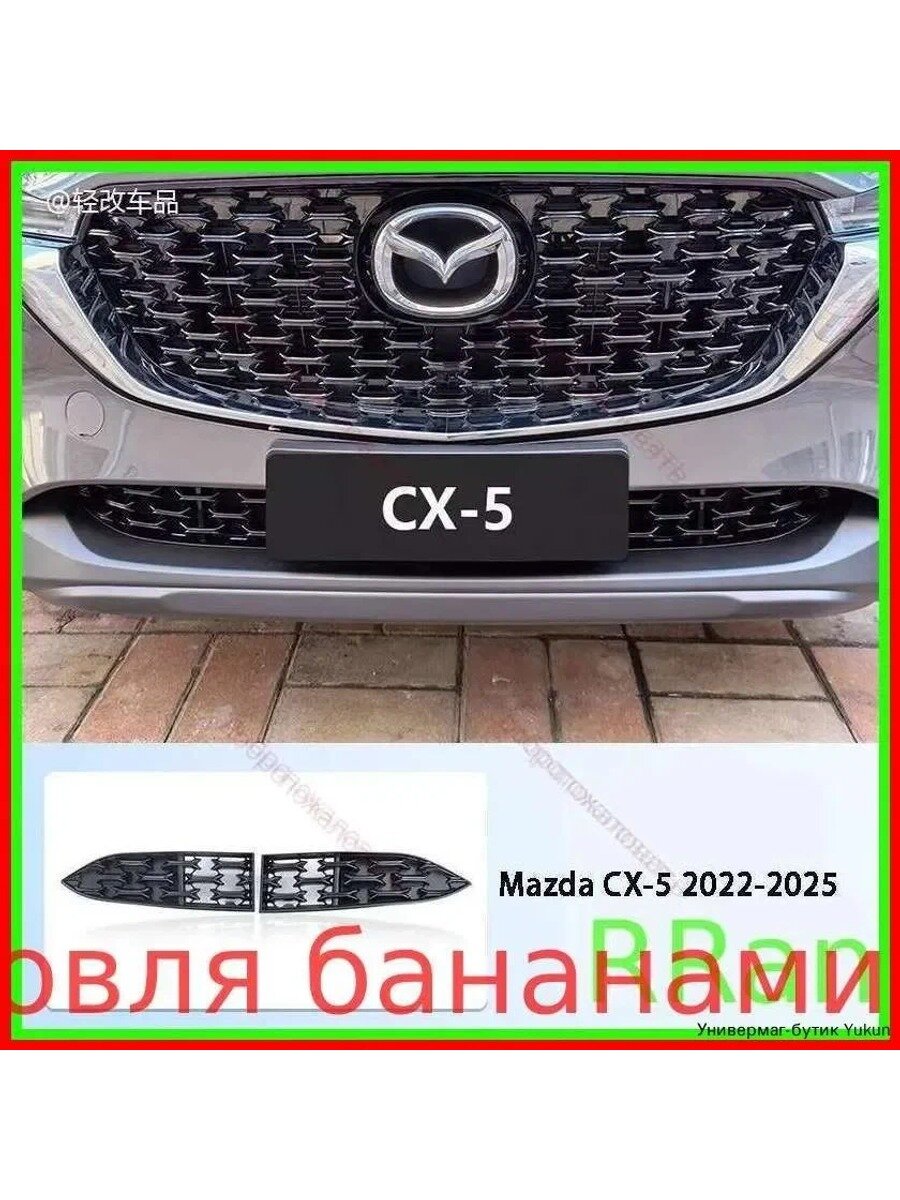 Защита радиатора на кузов для Mazda CX-5 2022-2025, 2 шт. черная