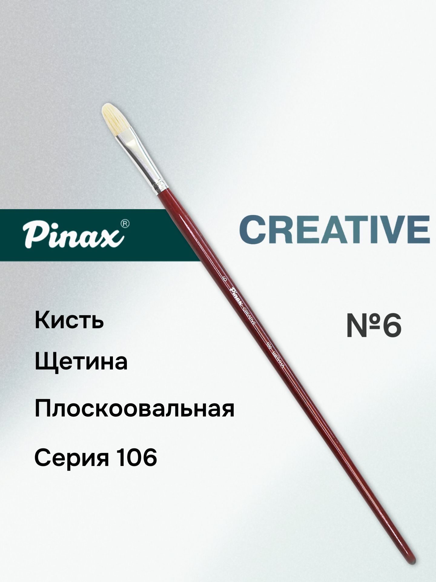 Кисть Pinax "CREATIVE", щетина, плоскоовальная на дл. ручке № 6