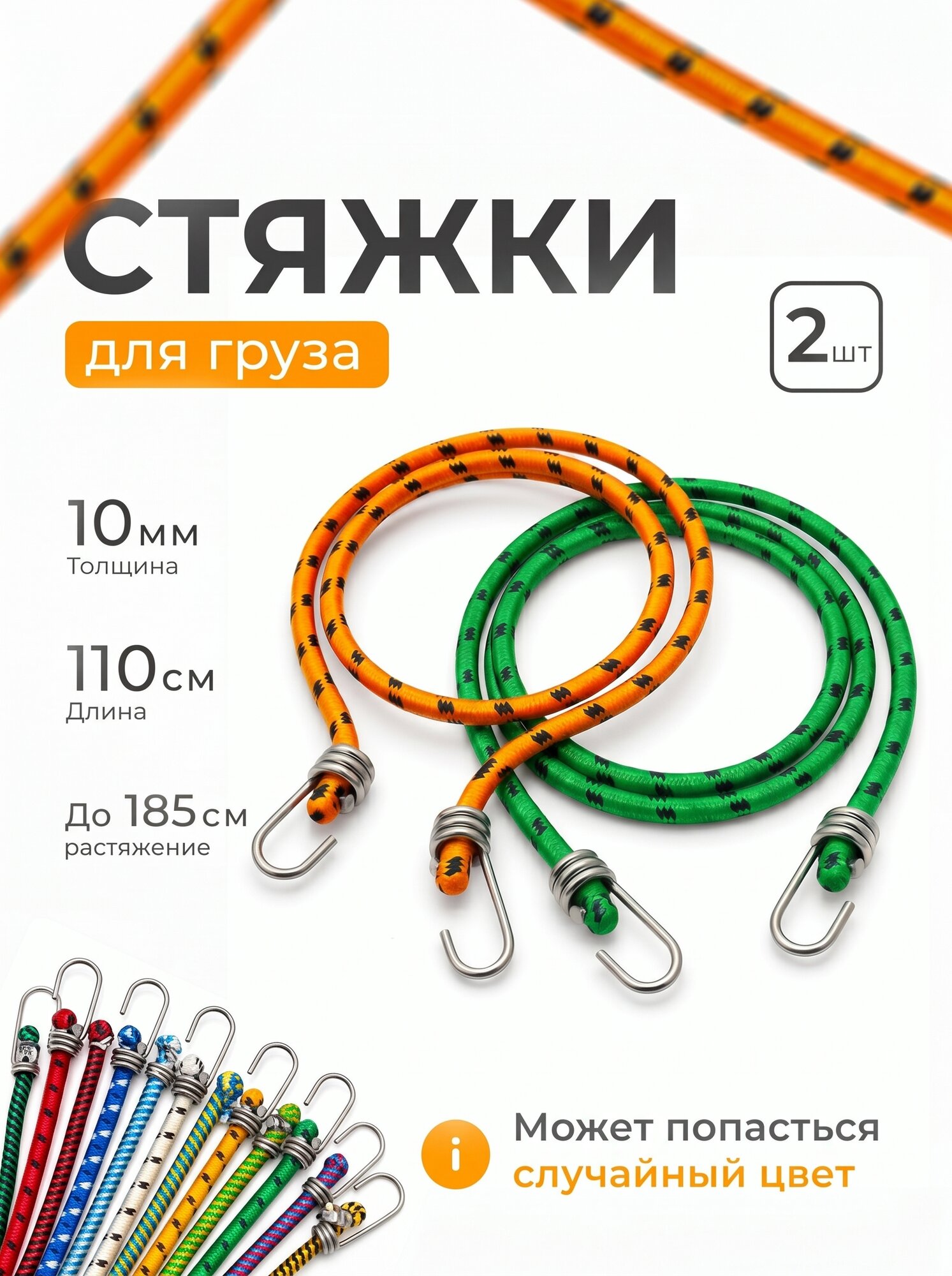 Стяжка резиновая с крючками 10 мм X 110 см эспандер багажный для груза, 2шт