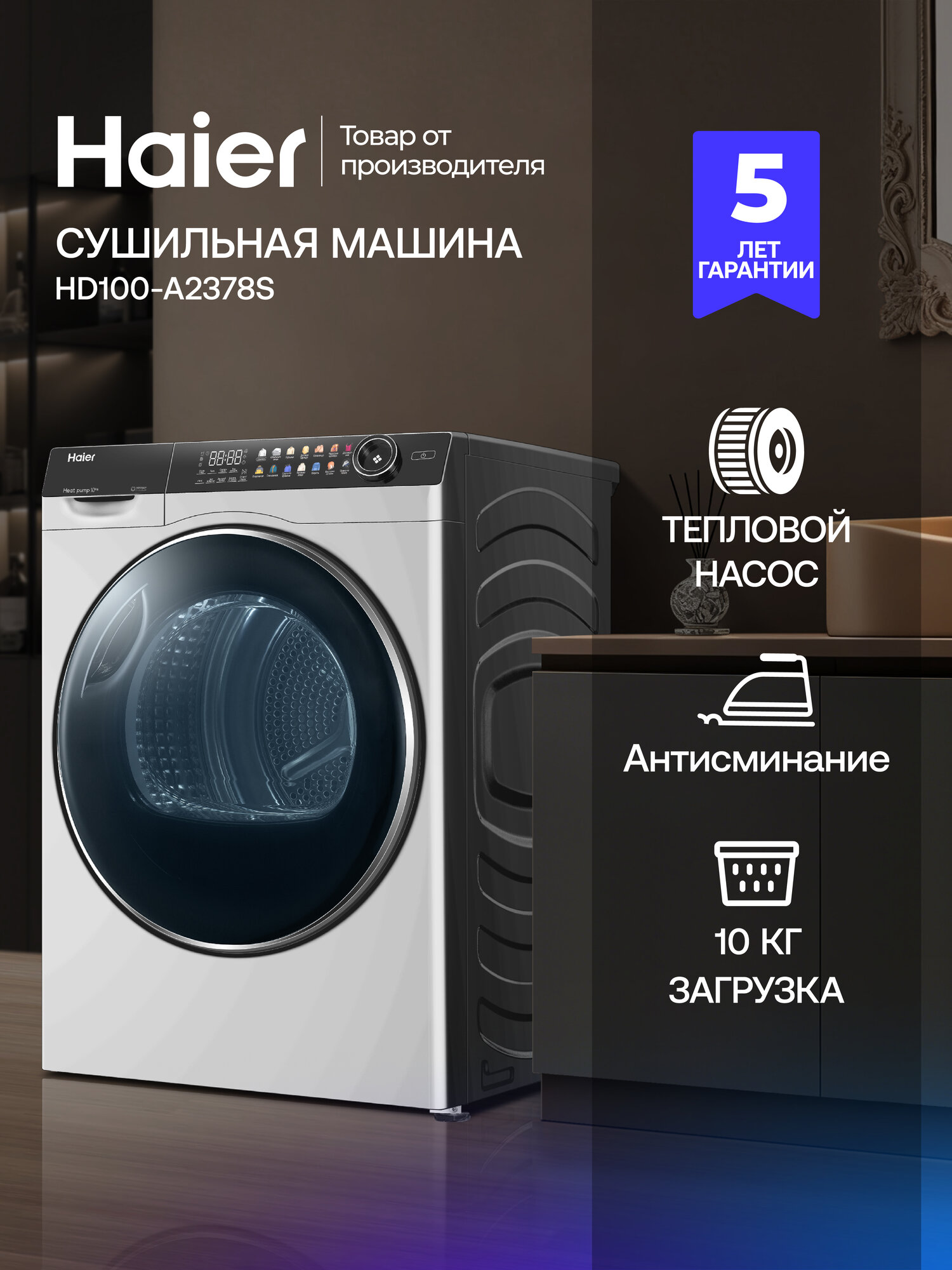 Сушильная машина Haier HD100-A2378S 10 кг, с тепловым насосом, с фронтальной загрузкой, серебристый
