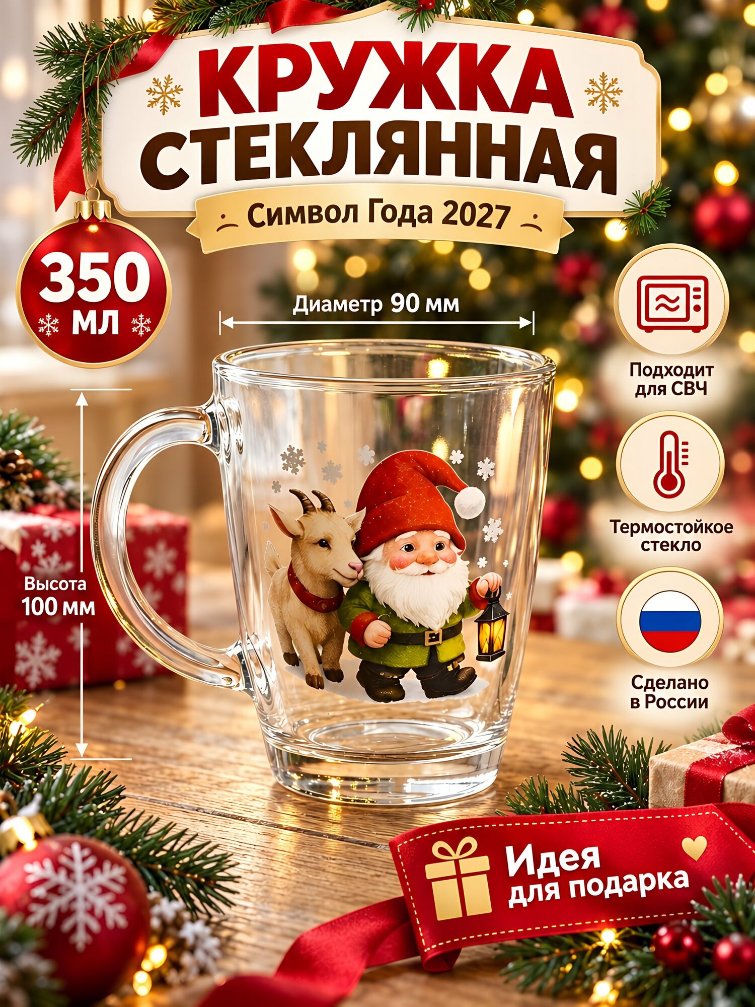 Стеклянная кружка Декостек «Символ Года 2027», 350 мл, для СВЧ