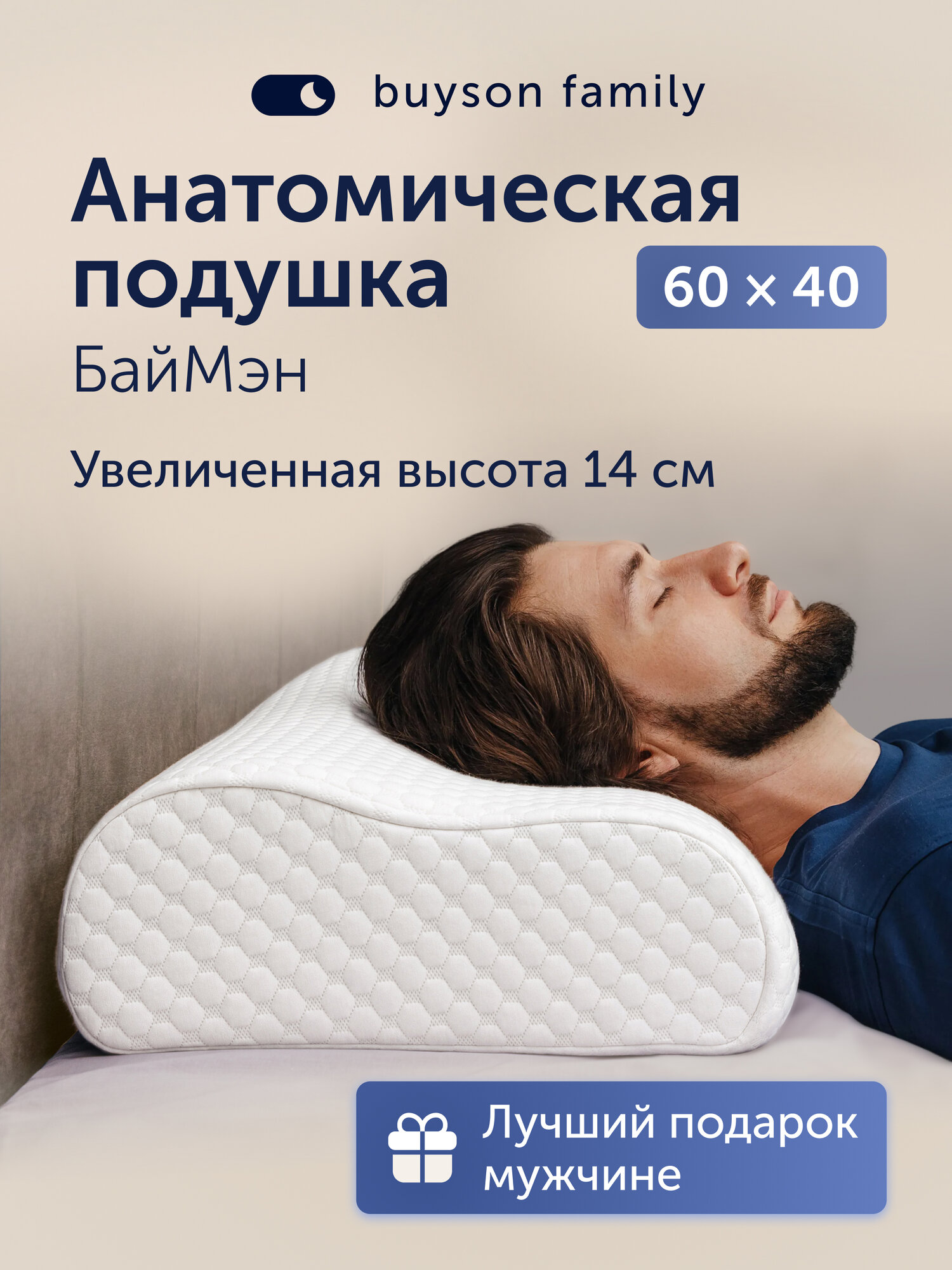 Ортопедическая подушка для мужчин, buyson family, БайМэн 40х60 см, высота 12/14 см, с эффектом памяти