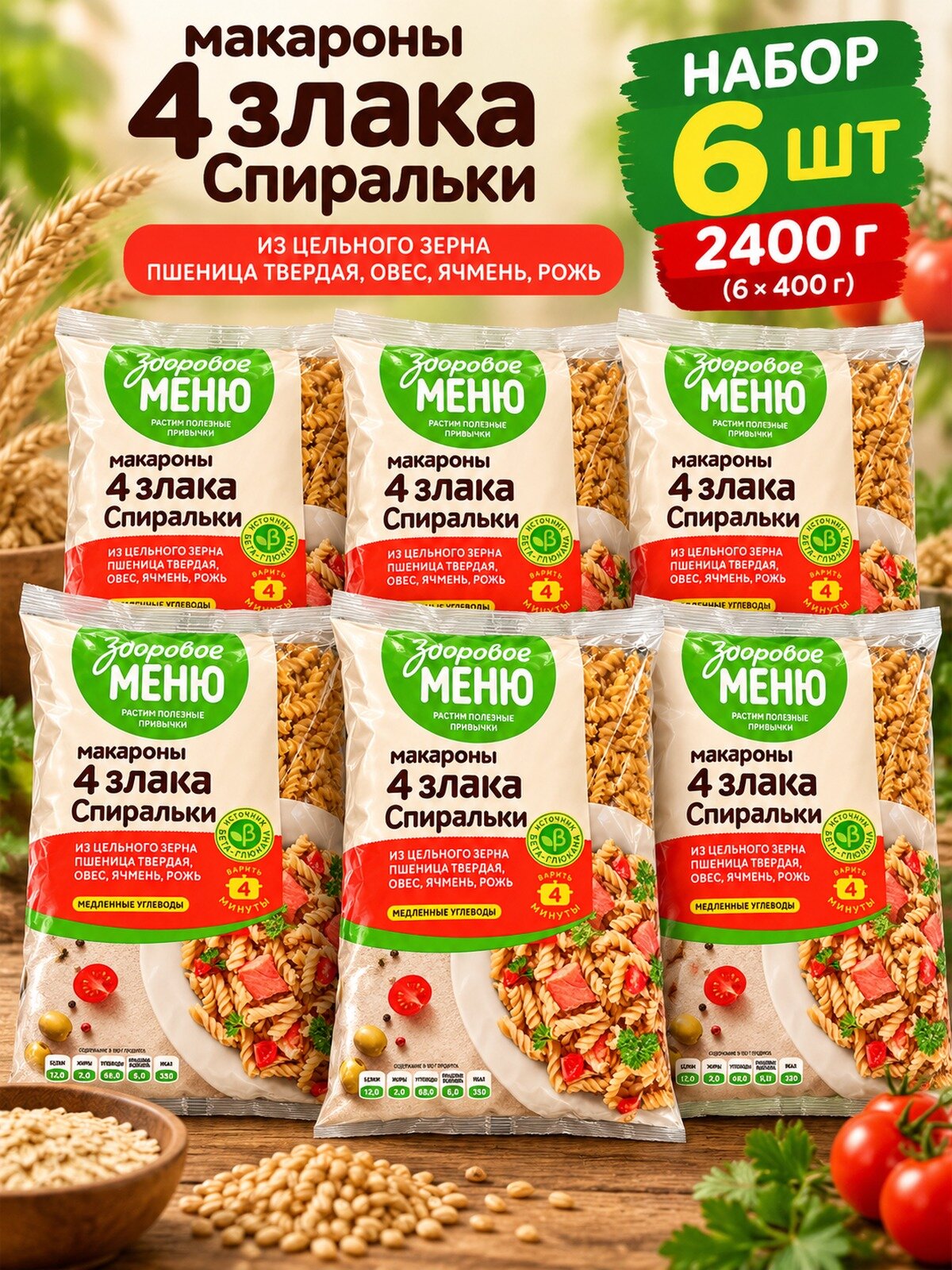 Здоровое меню макароны многозерновые спиральки 4 злака 400 г, 6 штук, цельносмолотая мука, твёрдая пшеница