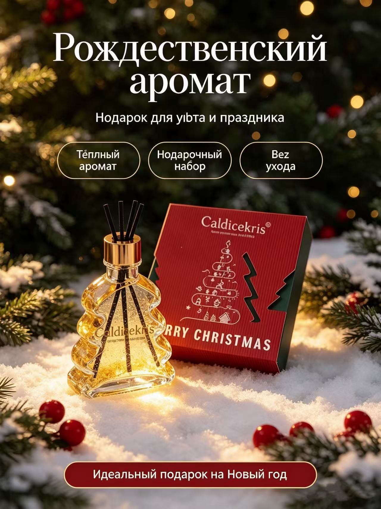 Аромадиффузор в форме ёлки, новогодний подарок, аромат для дома