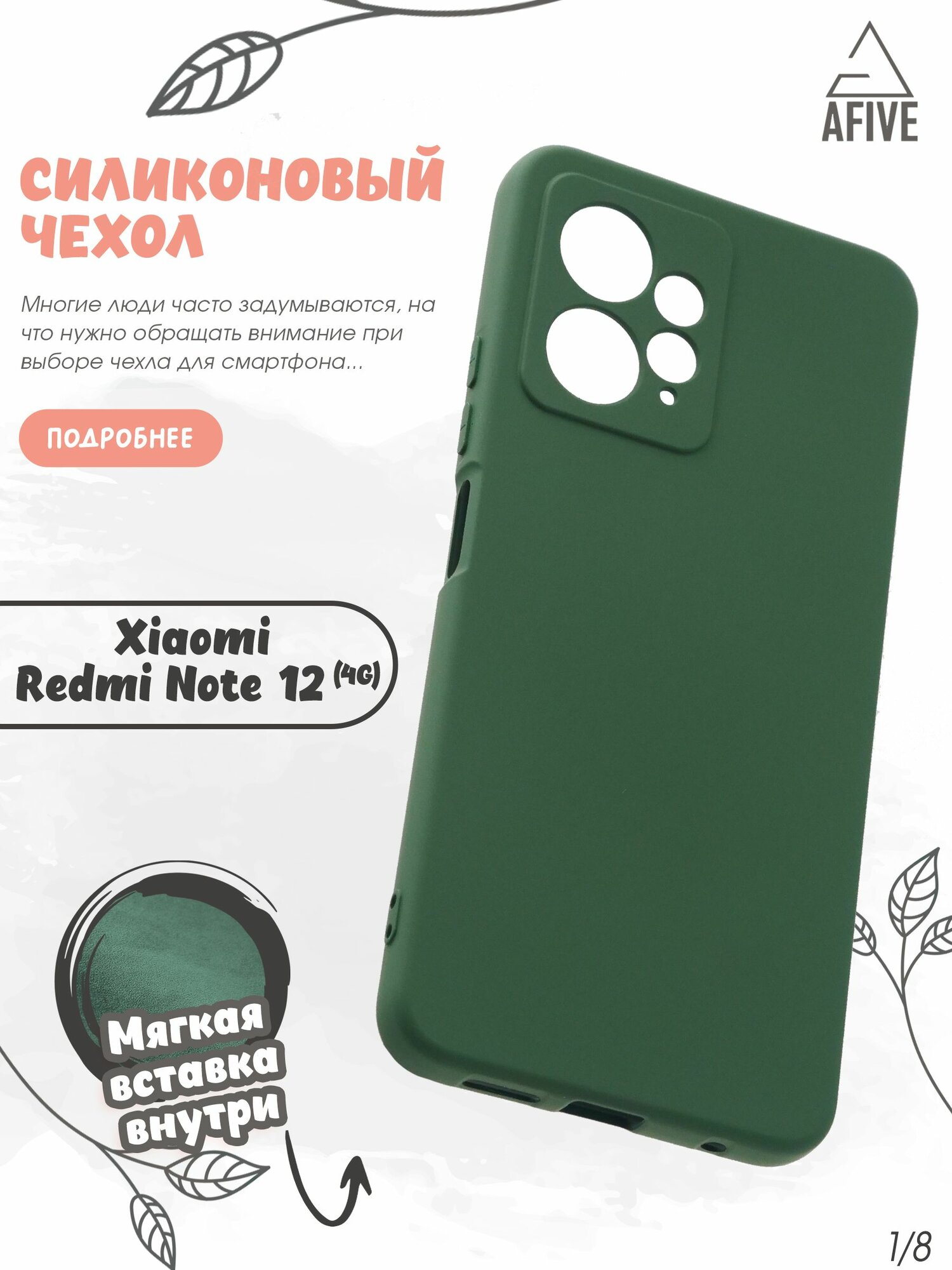 Чехол клип-кейс AFIVE Silicone Case для Xiaomi Redmi Note 12 (4G), с защитой камер, с мягкой вставкой, покрытие soft touch, не поднимает защитное стекло, Болотный, (SC)
