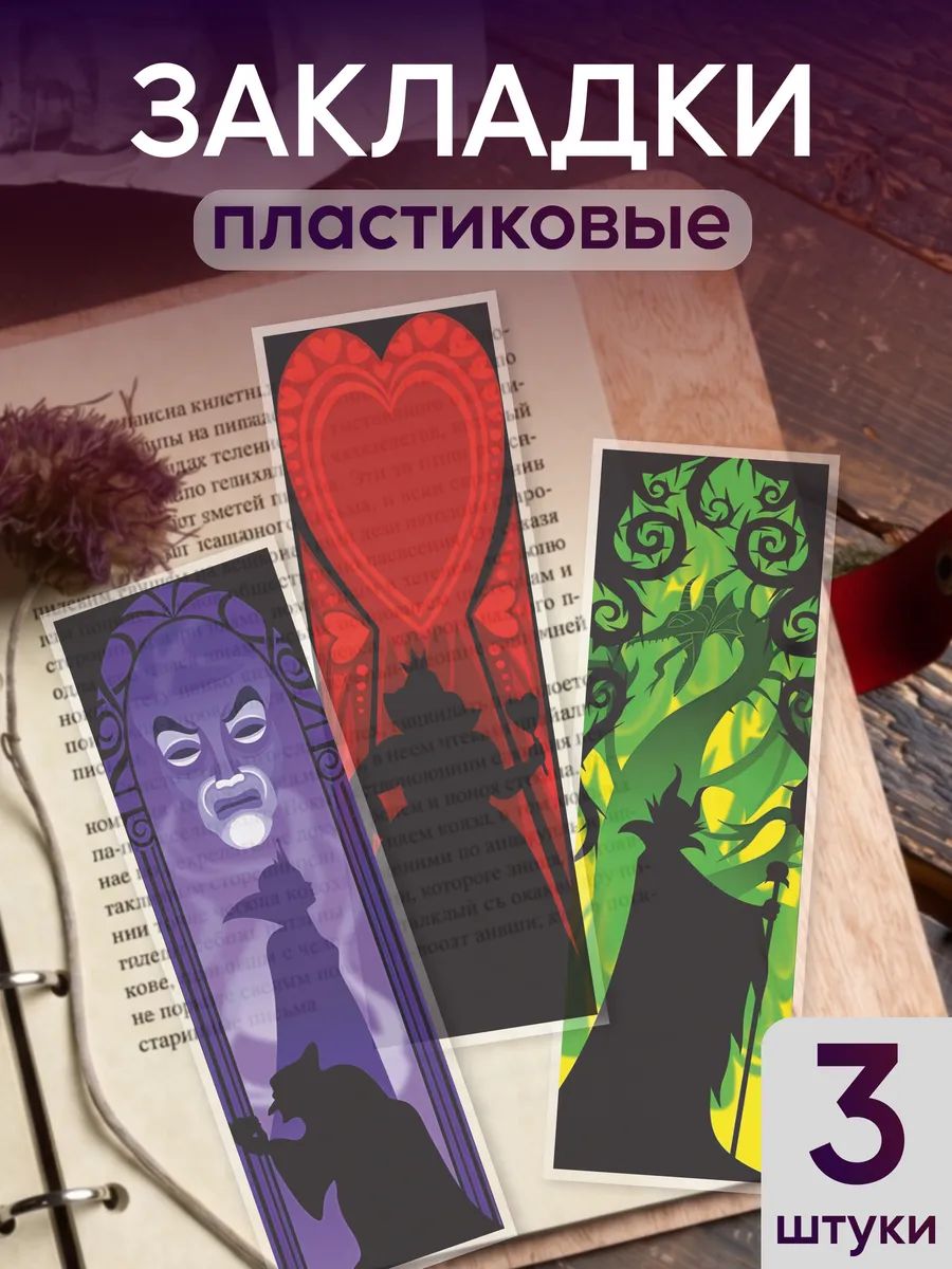 Закладки для книг и учебников пластиковые злодеи дисней