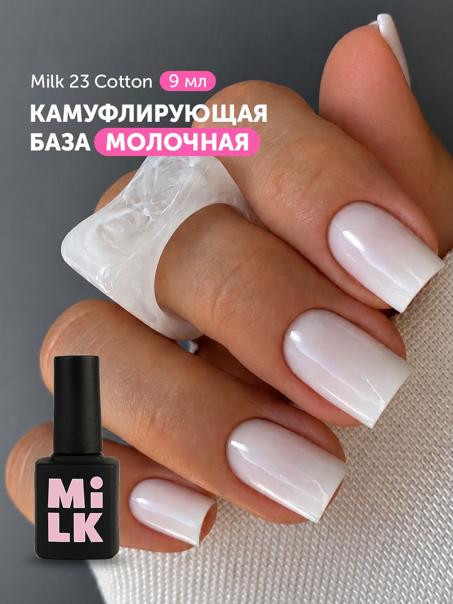 Камуфлирующая молочная база для ногтей