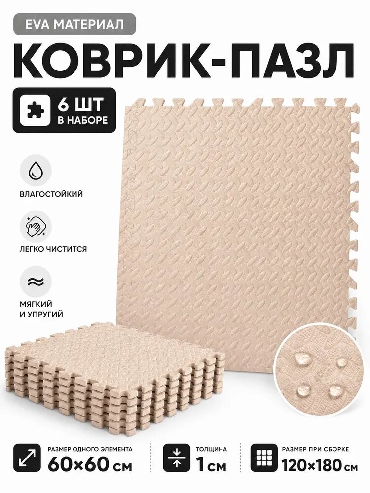 Коврик-пазл из ЭВА, мягкий пол, детский игровой, 60х60 см, бежевый, 6 шт