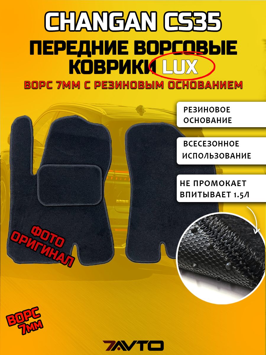 Передние ворсовые коврики LUX на Changan CS35 2013-2022