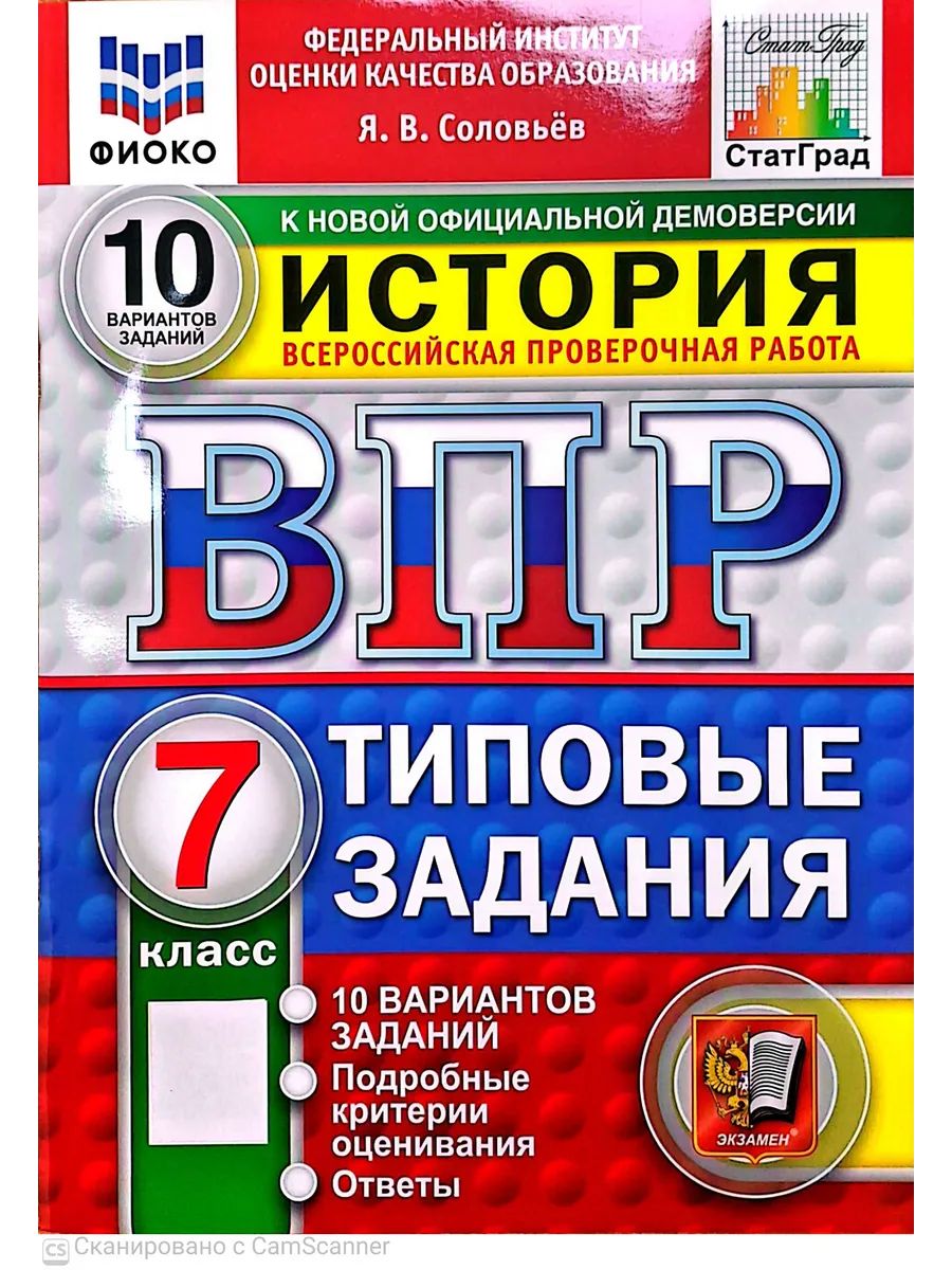 ВПР История 7 класс. 10 вариантов. Фиоко статград. ФГОС 2027г