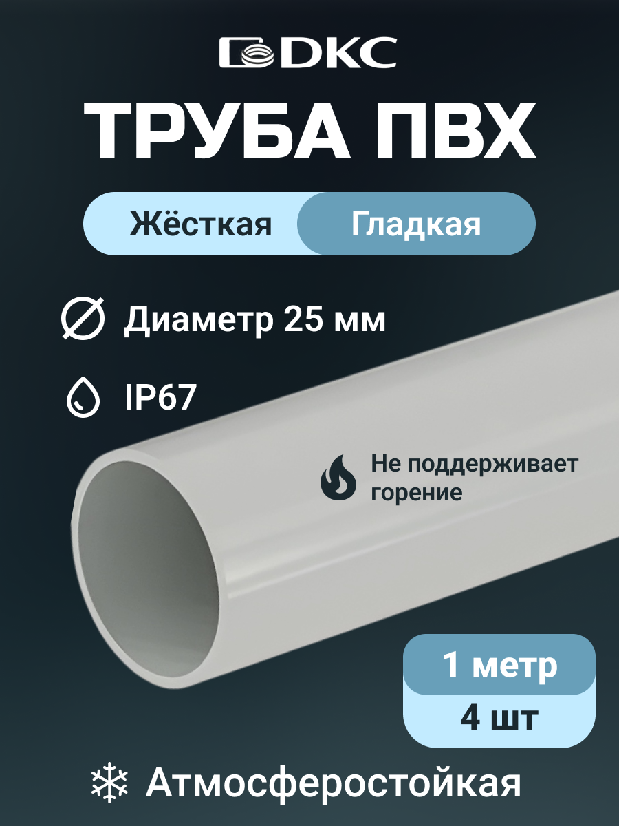 Труба ПВХ DKC гладкая, жесткая, легкая d25мм атмосферостойкая L1000 4шт.
