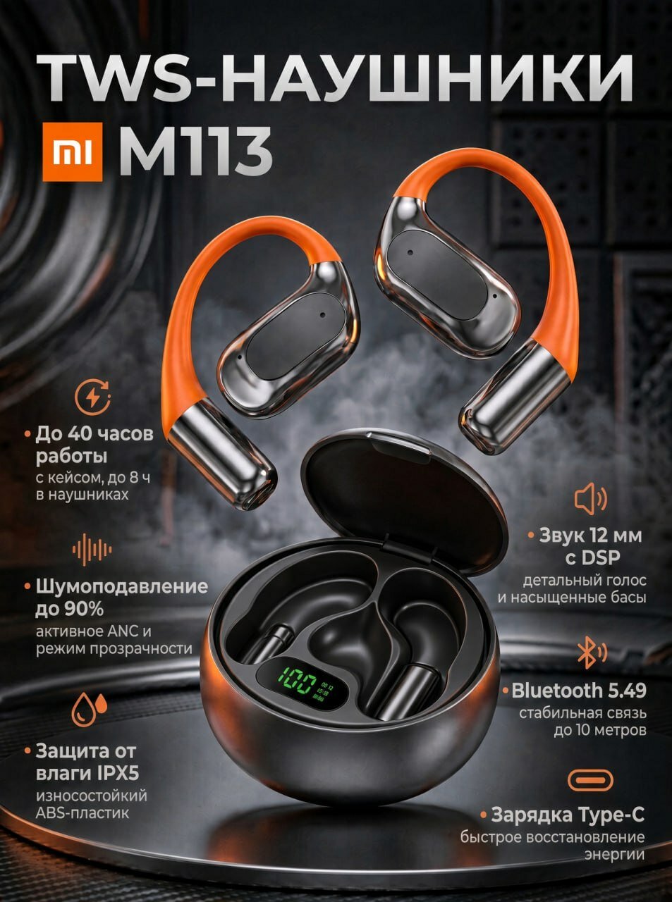 Беспроводные TWS-наушники Xiaomi Open Wearable Earphones M113, Bluetooth 5.49, Hi-Fi звук, черный/оранжевый